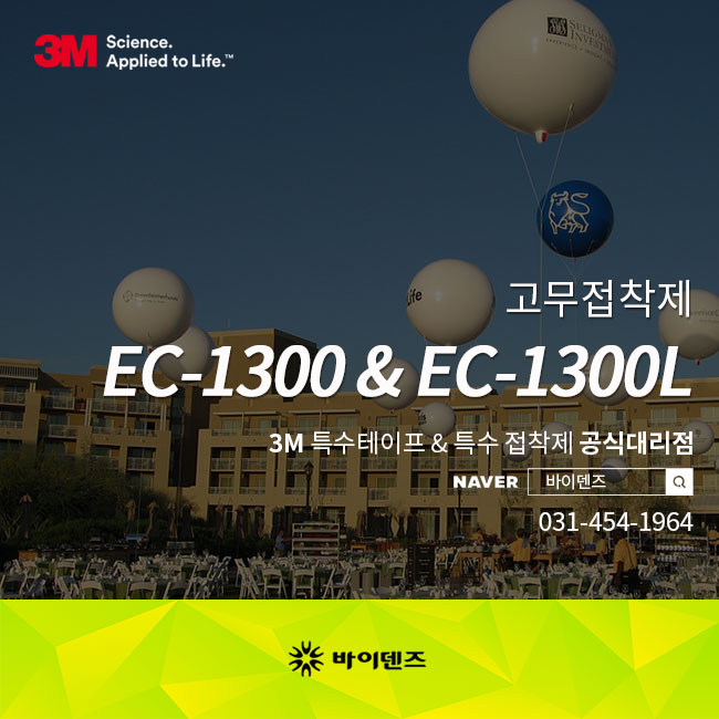 3M 네오프렌 고성능 고무 & 개스킷 접착제 EC-1300 & EC-1300L 알아보기 : 네이버 블로그