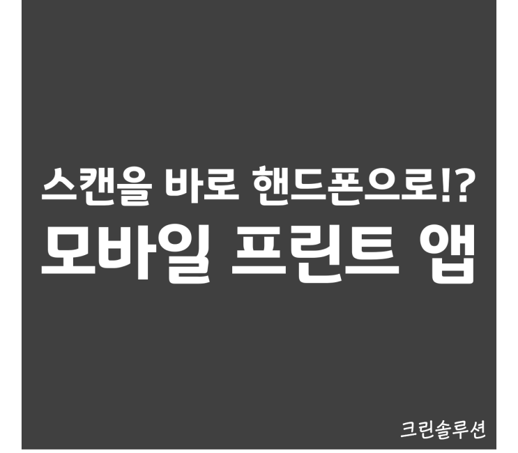 스캔을 바로 핸드폰으로 후지필름제록스 모바일 프린트 앱 네이버 블로그