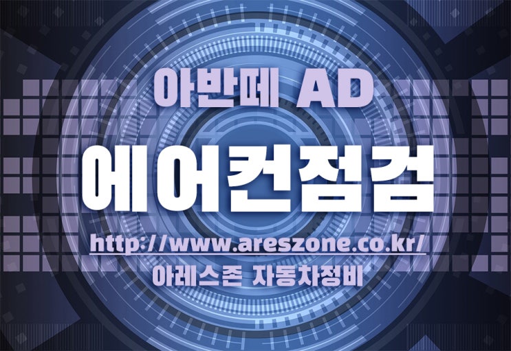 아반떼 Ad 미지근한 약한 안 시원한 바람 또는 한 시간쯤 소요 에어컨 되다 안되다 간헐적 불규칙 작동 에어컨 컴프레서
