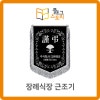 장례식장 근조기 자수깃발 제작 네이버 블로그