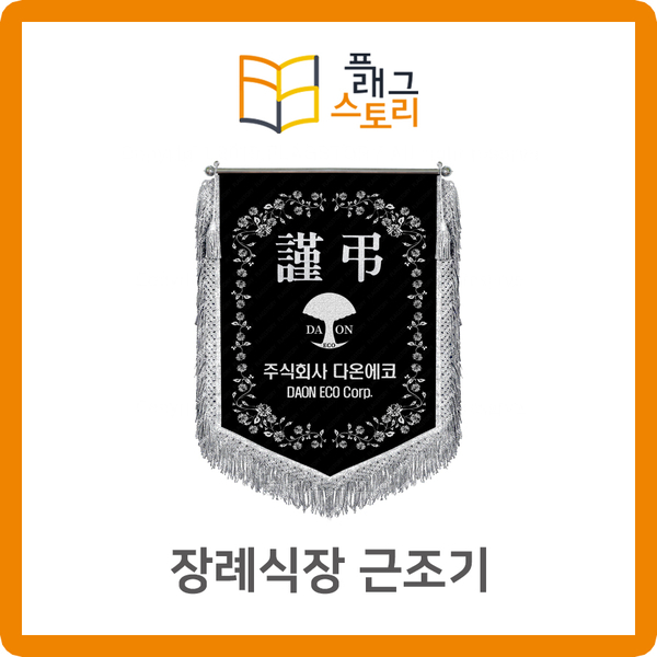 장례식장 근조기 자수깃발 제작 네이버 블로그
