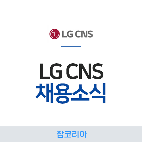 [신입] LG CNS 채용ㅣ 2021년 IT 신입사원 채용 - 7월 입사 (~05/09) : 네이버 블로그