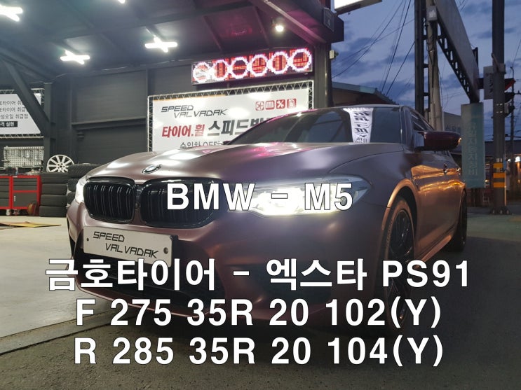 구미타이어 - BMW M5 금호타이어 엑스타 PS91 타이어 교체 : 네이버 블로그