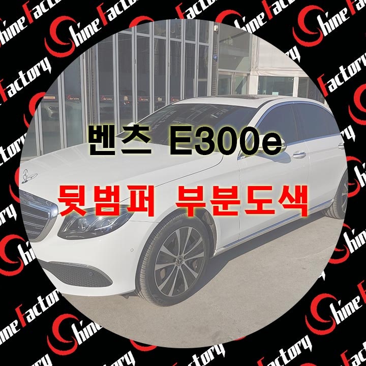 벤츠 E300e 뒷범퍼 부분도색 청주외형복원 샤인팩토리 플러그인 하이브리드phev란 네이버 블로그