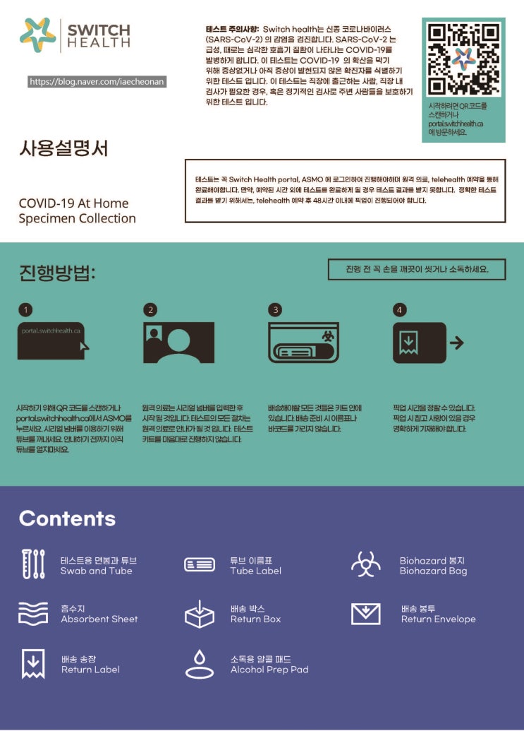 [천안유학원 / 유학네트] 캐나다 셀프 코로나검사,Switch Health 사용설명서를 보고 출국하세요. : 네이버 블로그