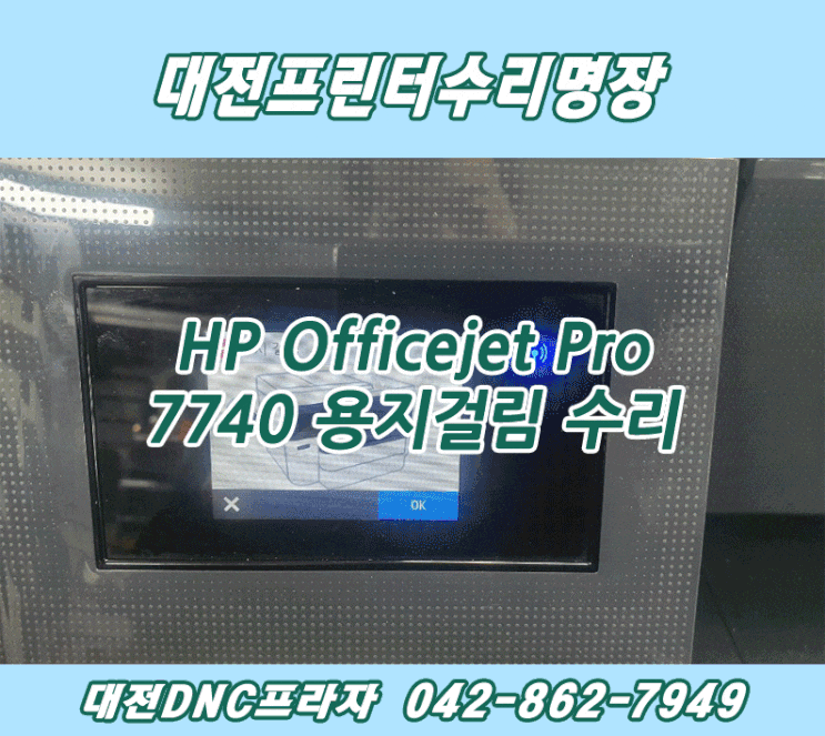대전복합기수리 용지걸림증상 수리 HP오피스젯프로7740 부품교체로 완벽수리!! : 네이버 블로그