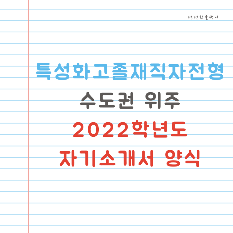 특성화고졸재직자전형 2022학년도 자기소개서 양식 모음수도권 위주 네이버 블로그