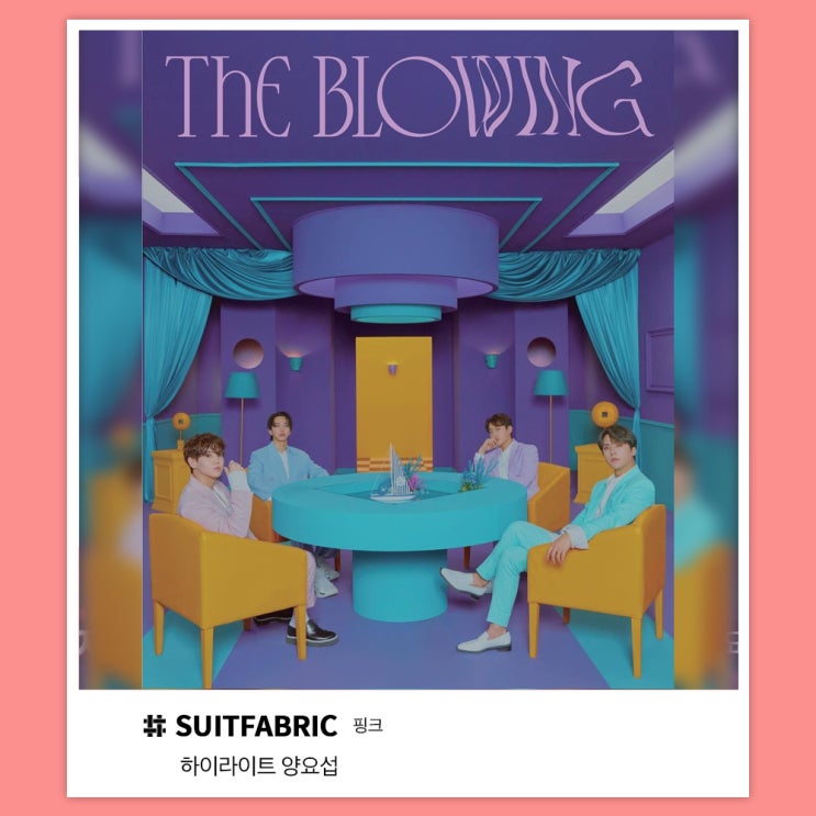 하이라이트 HIGHLIGHT 양요섭 [The Blowing] 슈트 협찬 : 네이버 블로그