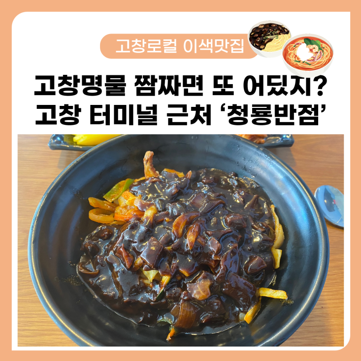 고창 명물 짬짜면 또 어딨지~ 고창 터미널 근처 청룡반점 네이버 블로그