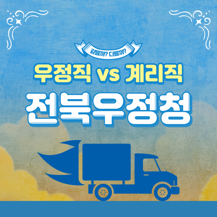 전북지방우정청 우정직 공무원 Vs 계리직 같나요 네이버 블로그