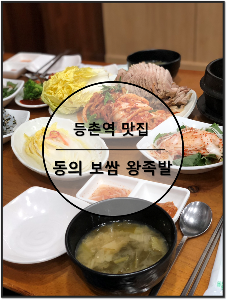 양천구 등촌역 먹자골목 맛집 동네 맛집 동의 보쌈 왕족발 네이버 블로그