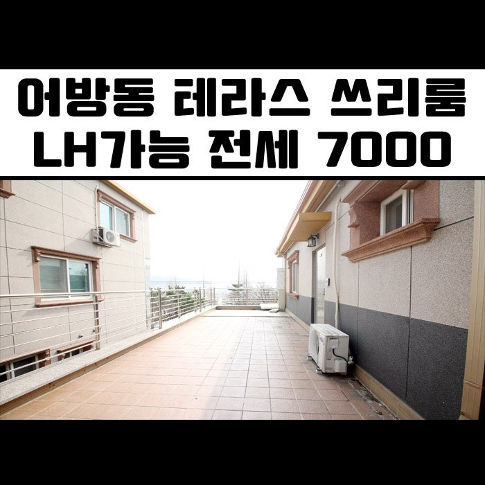 김해 Lh 전세 임대 대출 가능 단독 테라스 쓰리룸 어방동 풀옵션 방2거실 투룸 빌라 구조 Lh 신혼부부 한부모 청년 대학생