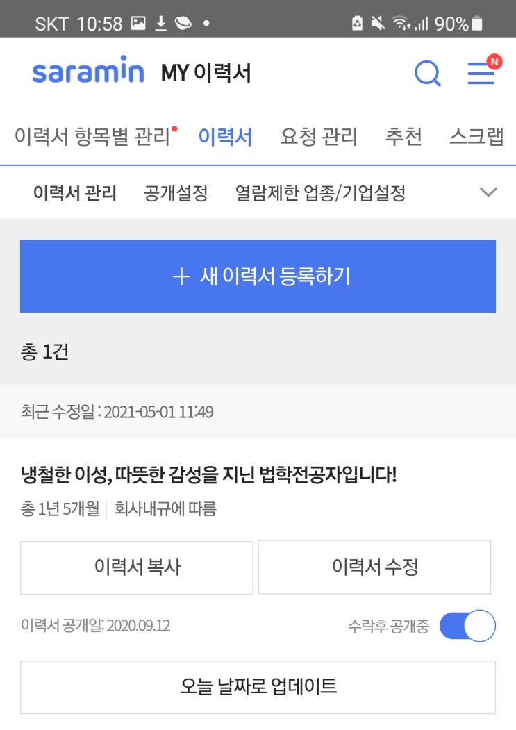 취업 취준을 위한 사람인 잡코리아 이력서 공개 등록 이력서 제목 즉시지원 팁까지 네이버 블로그