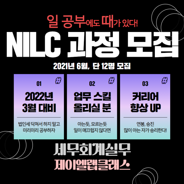2021년 6월~8월 세무 실무 중급, NILC 오프라인 과정 모집 (복습영상 제공) : 네이버 블로그