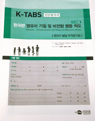 K-TABS(한국판 영유아 기질 및 비전형 행동 척도) : 네이버 블로그