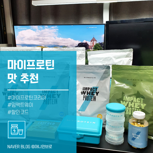 마이프로틴 코리아 임팩트웨이 맛 추천 및 할인 코드 5월 골든슈퍼세일 네이버 블로그