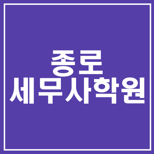 종로세무사학원 10월반 주중반개강 : 네이버 블로그