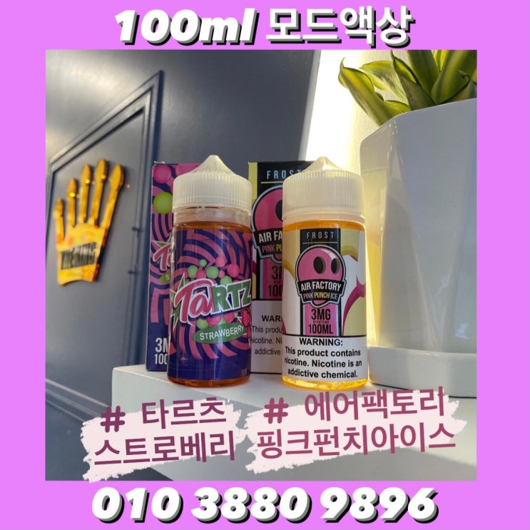 언주전자담배 100ml 대용량 모드액상 에어팩토리 타르츠 스트로베리 에어팩토리 핑크펀치 아이스 폐호흡용 액상 네이버 블로그