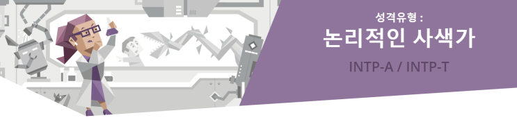INTP-T 와 INTP-A 의 차이, 설명 : 네이버 블로그