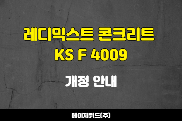 [KS인증] 레디믹스트 콘크리트 KS표준(KS F 4009) 개정 안내 : 네이버 블로그