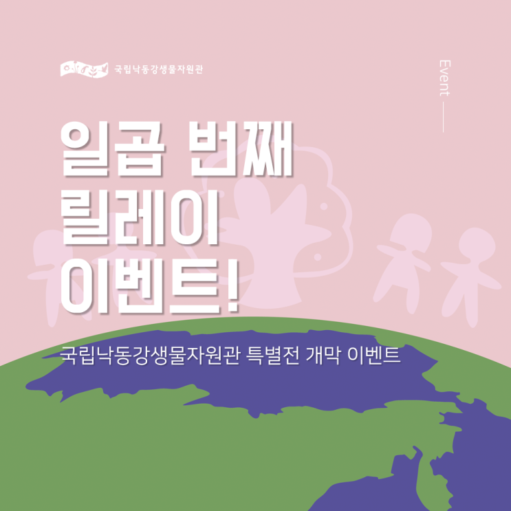 이벤트 2021년 국립낙동강생물자원관 일곱 번째 릴레이 이벤트 네이버 블로그