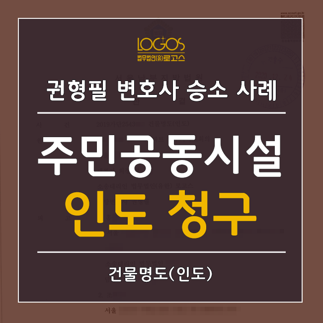 아파트 주민공동시설의 운영을 위탁받은 자가 상가임대차보호법상 계약갱신요구권을 행사한 상황에서 입주자대표회의를 대리하여 건물 인도