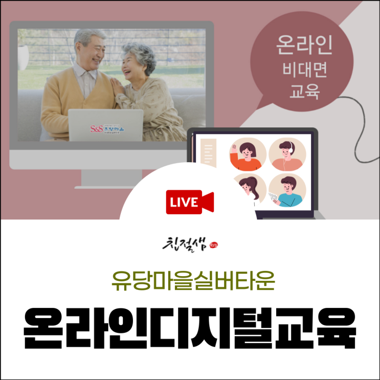 유당실버타운 시니어교육프로그램 전면 온라인 교육 실시로 스마트폰활용교육 컴퓨터활용교육 친절샘과함께진행 네이버 블로그