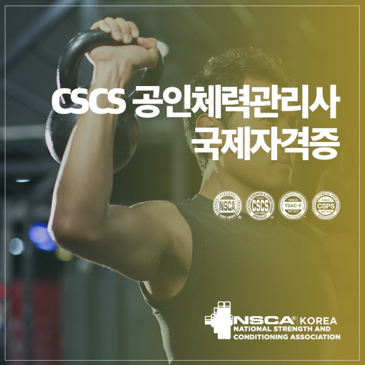 NSCA CSCS 공인체력관리사 국제자격증(Certified Strength and Conditioning Specialist ...