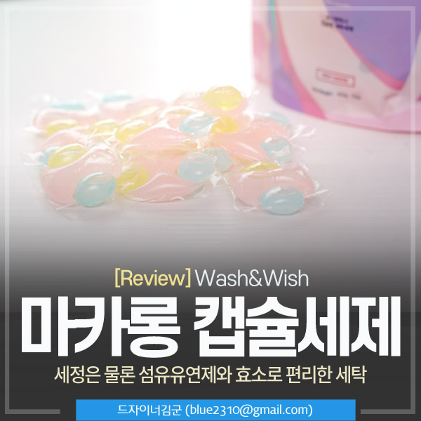 강력하고 세상 편한 캡슐 세제 워시앤위시 친환경 세탁세제 네이버 블로그