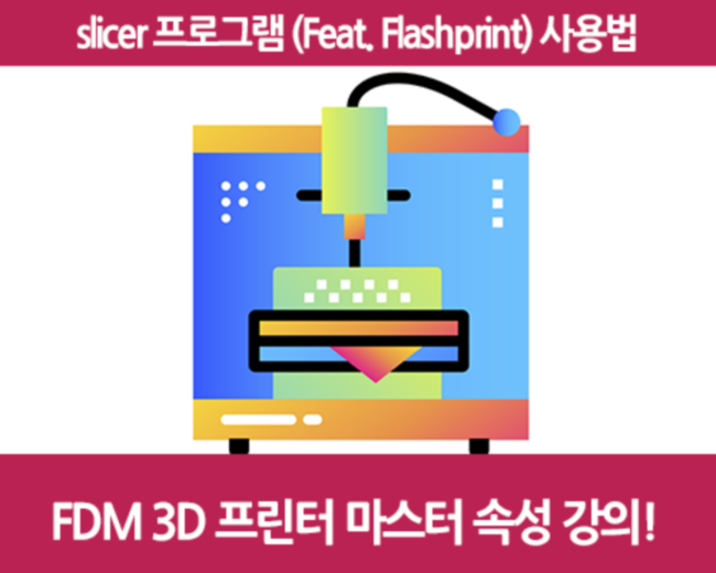 FDM 3D 프린터 마스터 속성 강의! slicer 프로그램(Feat. flashprint) 사용법 : 네이버 블로그