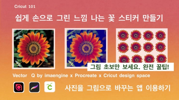 [크리컷 초보] 완전 쉽게 꽃 스티커 만드는 법 ( 사진을 그림으로 바꿔주는 앱 Vector Q Imaengine x ...