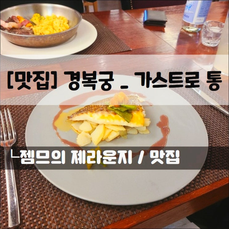 경복궁 가스트로통 서울에서 즐기는 스위스 코스 요리 네이버 블로그