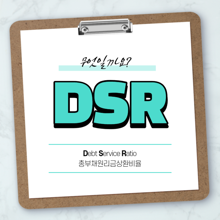 DSR(Debt service ratio) 총부채원리금상환비율 주택담보대출 알아봐요(DSR 계산, DSR 규제 등) : 네이버 블로그