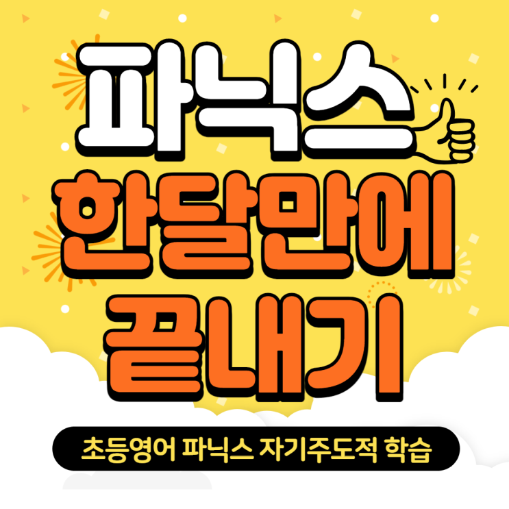 초등영어 파닉스 사이트워드 한달만에 끝내기 엄마표영어 파닉스 꿀팁 네이버 블로그