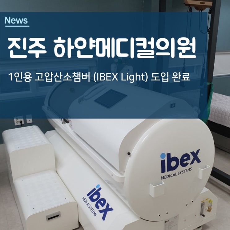 [아이벡스] 진주 하얀메디컬의원, 아이벡스 1인용 고압산소챔버 (IBEX Light) 도입 완료 : 네이버 블로그