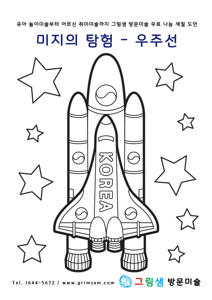 [무료색칠공부도안] 우주선 그리기! 집에서하는 미술놀이 색칠공부! : 네이버 블로그
