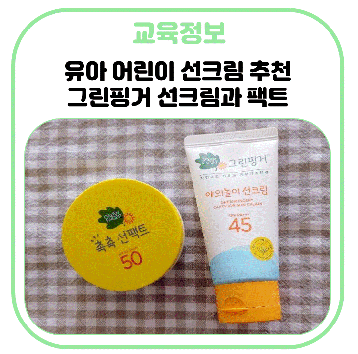 유아 선크림 어린이 선크림 그린핑거 선크림과 팩트 네이버 블로그