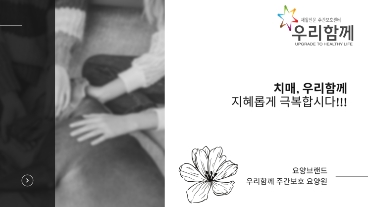 청주 우리함께 주간보호센터요양원실버타운 홀로 계신 치매어르신 돌보기 네이버 블로그