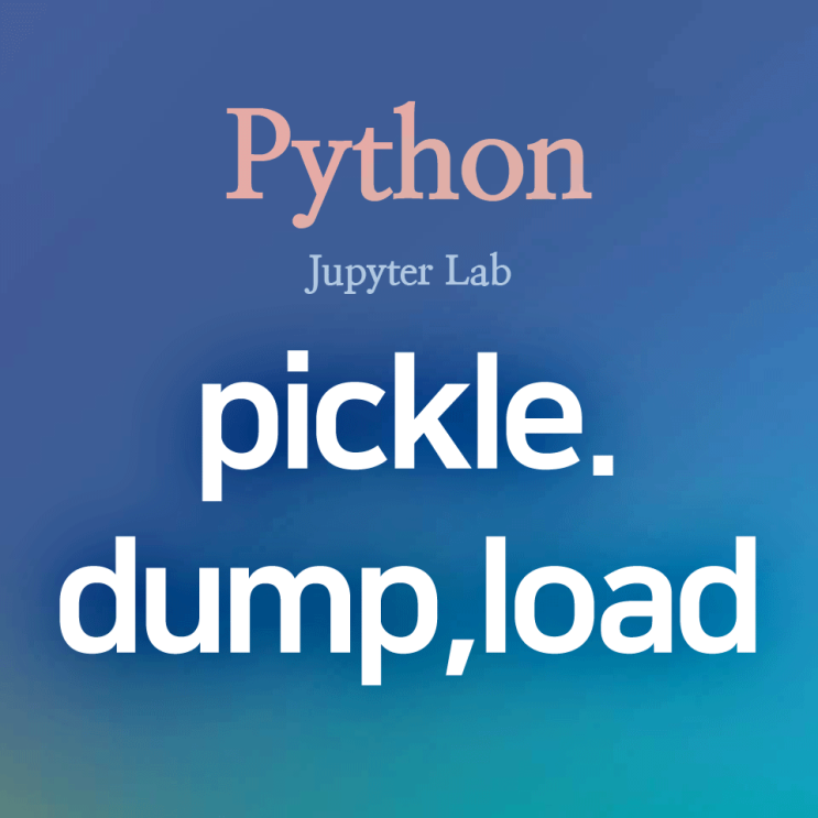 [Python] pickle (1) : pickle.dump(), pickle.load() - 파이썬 객체(인스턴스)를 피클로 ...