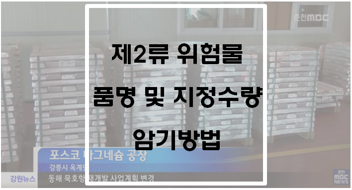 위험물안전관리법 2류 위험물 품명 및 지정수량암기법 네이버 블로그