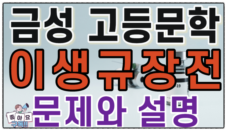 금성 고등 문학 5 2 이생규장전김시습 ☞문제와 설명 네이버 블로그