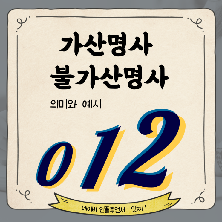 가산명사 불가산명사 비교 총정리 네이버 블로그