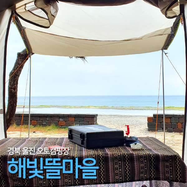 울진 7번국도 따라 해빛뜰마을 오토캠핑장 도착 (+포항 곤륜산) : 네이버 블로그