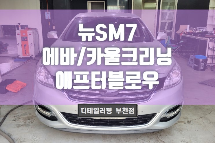 부천 부평 에바크리닝 카울클리닝 애프터블로우 자동차 에어컨 냄새 악취 제대로 청소했어요ft 올뉴sm7 네이버 블로그