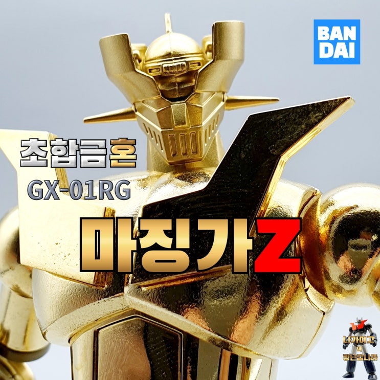 [리뷰] 반다이 초합금혼 GX-01RG 마징가Z(골드ver). : 네이버 블로그