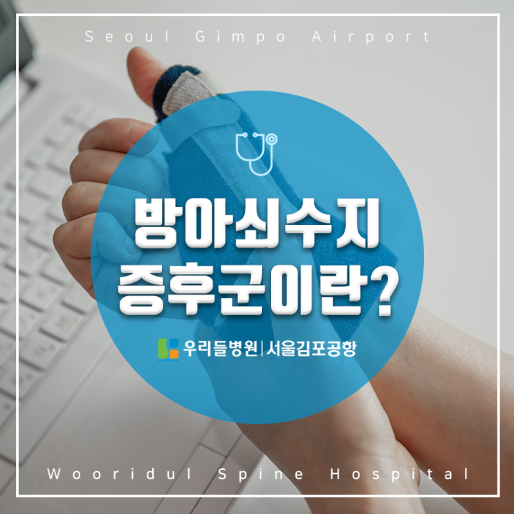 서울관절병원 서울김포공항 우리들병원에서 알려드리는 방아쇠수지증후군 서울김포공항 우리들병원 네이버 블로그