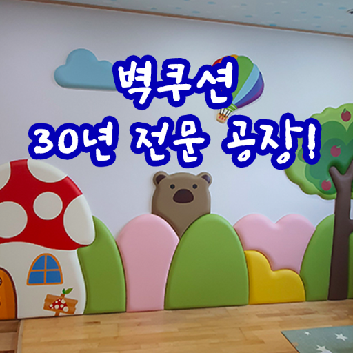 어린이집 벽쿠션 안전과 인테리어를 동시에 네이버 블로그
