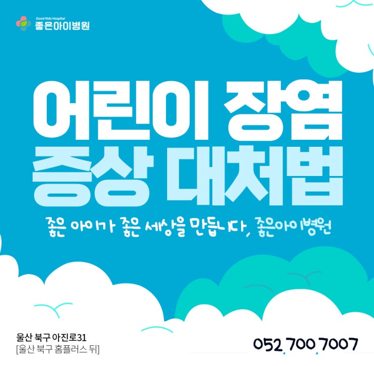 울산아동병원 어린이 장염 설사 증상 대처법 네이버 블로그