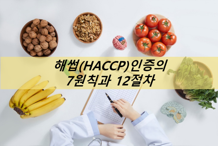 Haccp 인증의 7원칙과 12절차 네이버 블로그