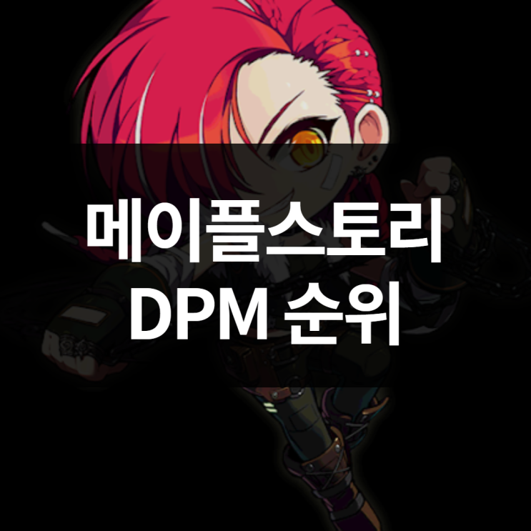 메이플DPM순위 총정리 내 직업 순위는 몇? : 네이버 블로그